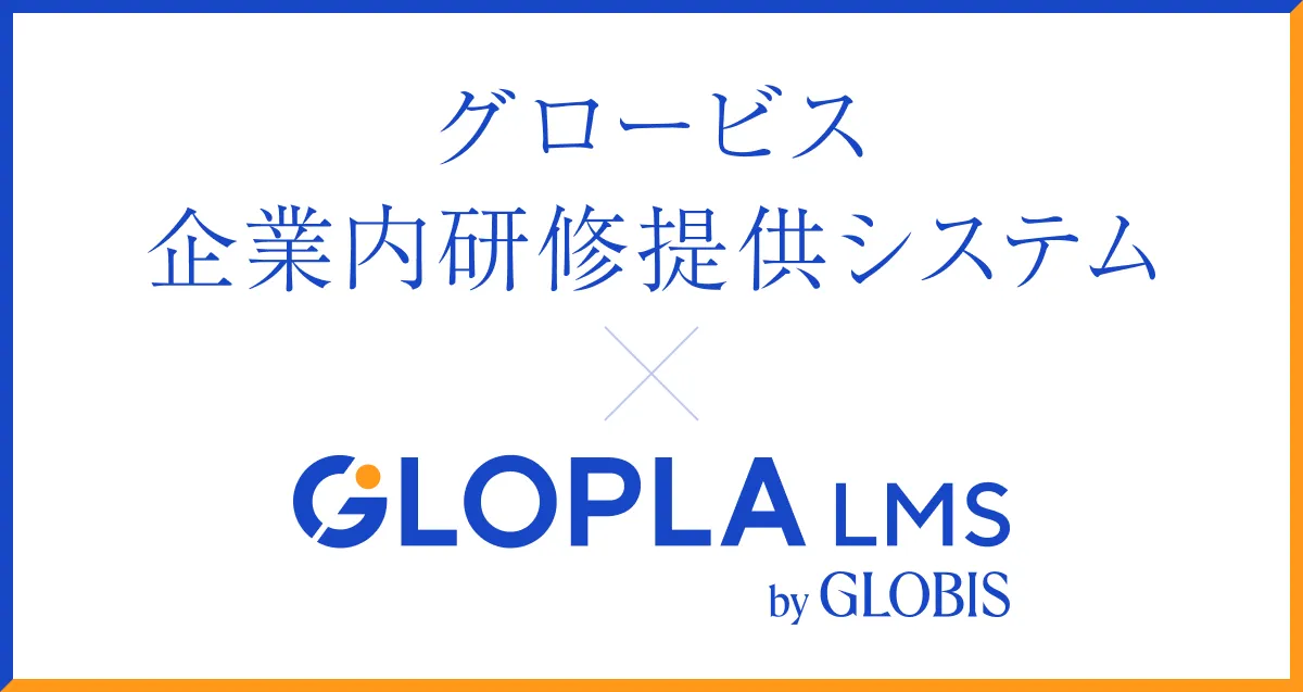 【プレスリリース】「GLOPLA LMS」、すべての導入企業へ「GLOBIS 学び放題 ライト」を無償提供開始！ 動画コンテンツを標準装備で、人材育成の効率化・社員の学習促進へ | お知らせ ...